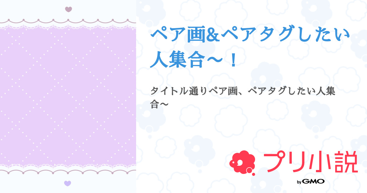 ペア画andペアタグしたい人集合〜！ 全3話 【連載中】（甘羊あぃ 活 動 再 開 な うさんの小説） 無料スマホ夢小説ならプリ小説
